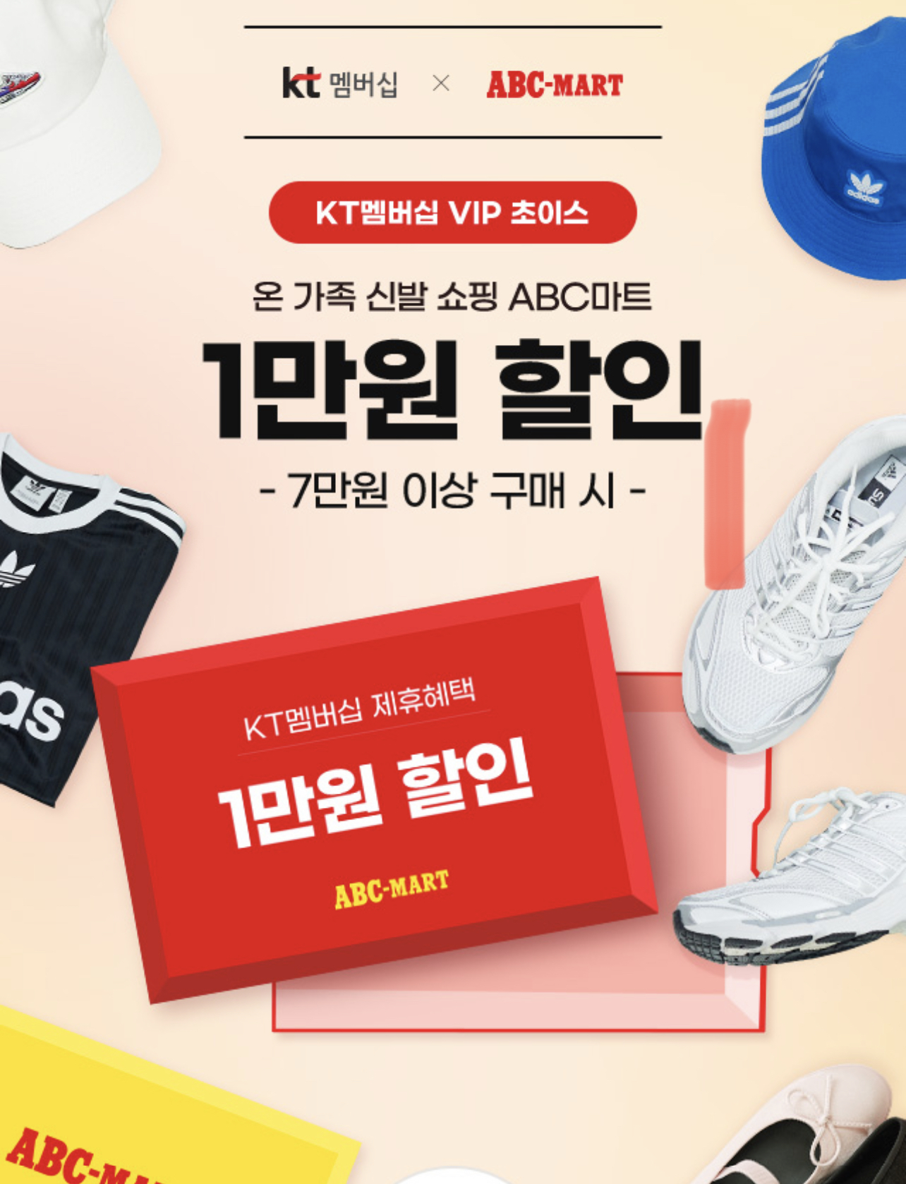 패션비즈 | ABC마트가 KT멤버십과 손 잡은 이유?!